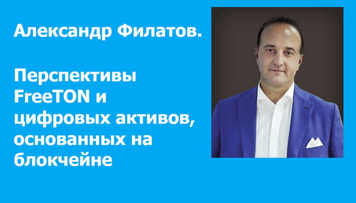 Alexander Filatov. Blockchain ecosystems prospects – A.Life